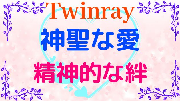【Twinray】神聖な愛｜さくらん♾️あなたをほんわか笑顔に ｜coconalaブログ